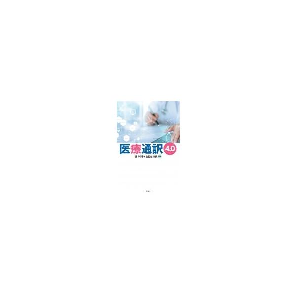 発売日:2020年04月 / ジャンル:物理・科学・医学 / フォーマット:本 / 出版社:松柏社 / 発売国:日本 / ISBN:9784775402658 / アーティストキーワード:連利博 内容詳細:これまで医療通訳には登場しなかった...