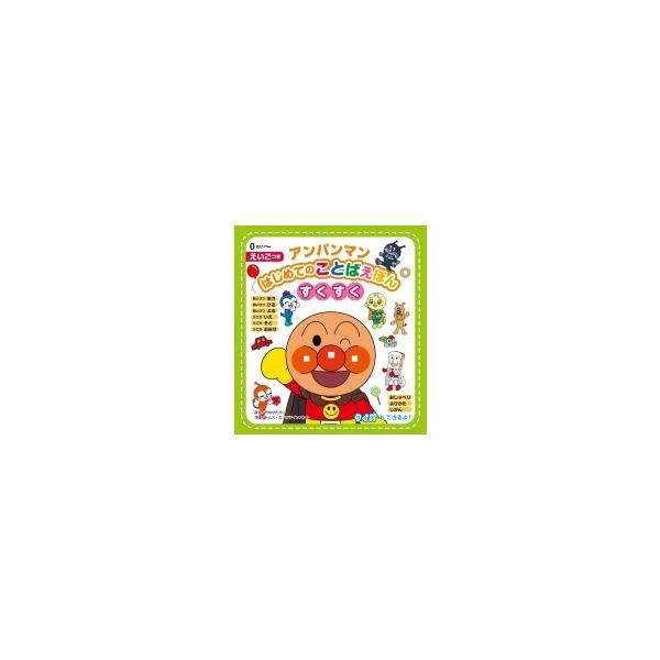 発売日:2020年04月 / ジャンル:語学・教育・辞書 / フォーマット:絵本 / 出版社:フレーベル館 / 発売国:日本 / ISBN:9784577048146 / アーティストキーワード:やなせたかし ヤナセタカシ