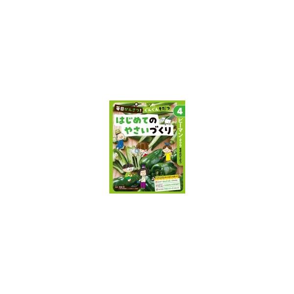 発売日:2020年04月 / ジャンル:ビジネス・経済 / フォーマット:本 / 出版社:ポプラ社 / 発売国:日本 / ISBN:9784591165072 / アーティストキーワード:塚越覚 内容詳細:目次:１日目　なえをうえよう/ う...