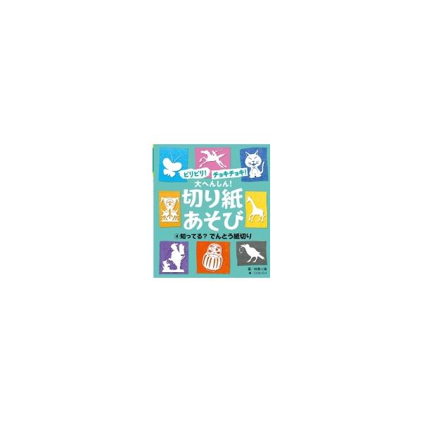 発売日:2020年04月 / ジャンル:アート・エンタメ / フォーマット:本 / 出版社:ポプラ社 / 発売国:日本 / ISBN:9784591165157 / アーティストキーワード:林家二楽 紙切り内容詳細:目次:１　紙切りについて...