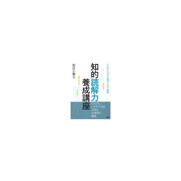 発売日:2020年03月 / ジャンル:文芸 / フォーマット:本 / 出版社:言視舎 / 発売国:日本 / ISBN:9784865651751 / アーティストキーワード:言視舎 内容詳細:目次:０　書を読み、理解する、これこそもっとも...