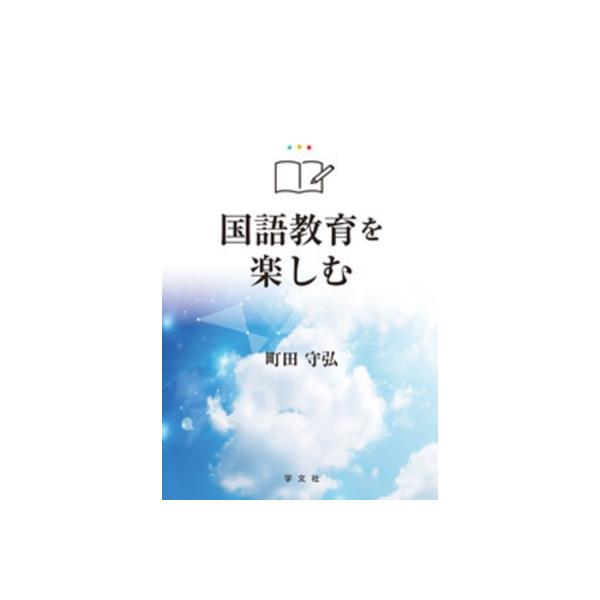 発売日:2020年04月 / ジャンル:語学・教育・辞書 / フォーマット:本 / 出版社:学文社 / 発売国:日本 / ISBN:9784762029523 / アーティストキーワード:町田守弘 内容詳細:目次:１　国語教育を楽しむ前に―...