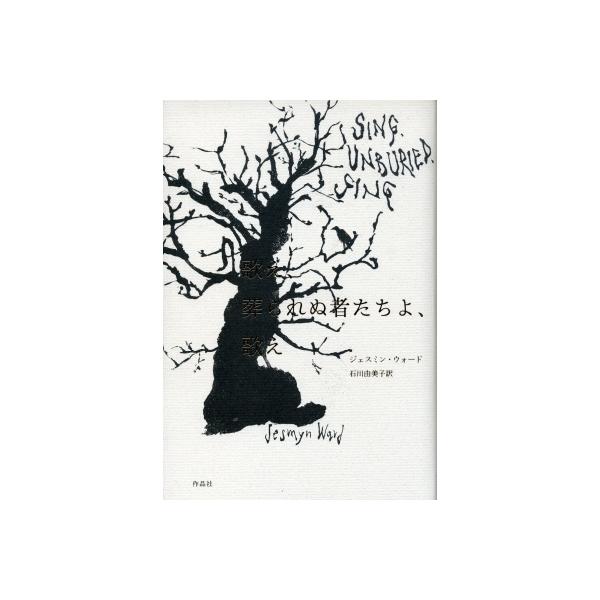 発売日:2020年03月 / ジャンル:文芸 / フォーマット:本 / 出版社:作品社 / 発売国:日本 / ISBN:9784861828034 / アーティストキーワード:ジェスミン・ウォード 内容詳細:アメリカ南部で困難を生き抜く家族...