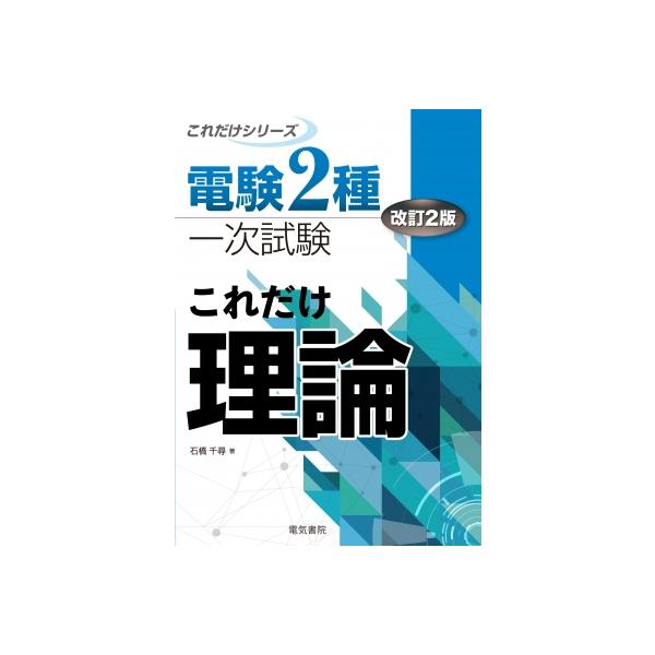 発売日:2020年04月 / ジャンル:建築・理工 / フォーマット:全集・双書 / 出版社:電気書院 / 発売国:日本 / ISBN:9784485100554 / アーティストキーワード:石橋千尋 内容詳細:目次:第１章　静電気/ 第２...