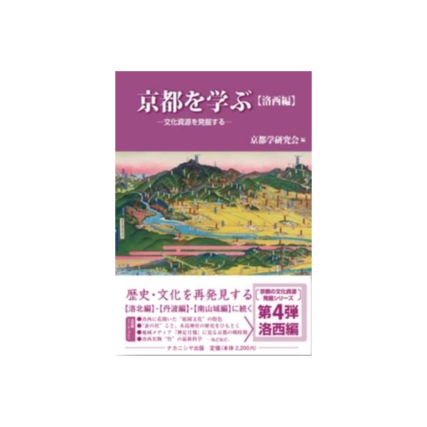 発売日:2020年04月 / ジャンル:哲学・歴史・宗教 / フォーマット:本 / 出版社:ナカニシヤ出版 / 発売国:日本 / ISBN:9784779514678 / アーティストキーワード:京都学研究会 内容詳細:洛西に花開いた“庭園...