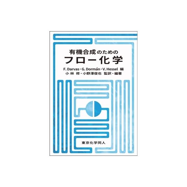 発売日:2020年03月 / ジャンル:物理・科学・医学 / フォーマット:本 / 出版社:東京化学同人 / 発売国:日本 / ISBN:9784807909926 / アーティストキーワード:F.darvas 内容詳細:目次:序章　フロー...