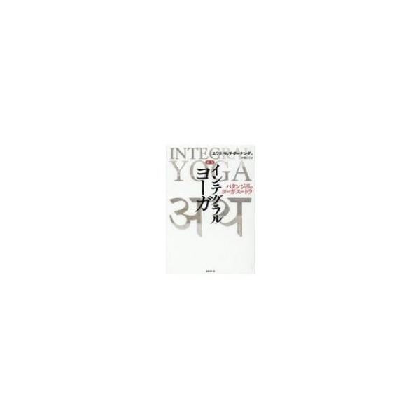 発売日:2020年03月 / ジャンル:哲学・歴史・宗教 / フォーマット:本 / 出版社:めるくまーる社 / 発売国:日本 / ISBN:9784839701772 / アーティストキーワード:スワミ・サッチダーナンダ 内容詳細:ヨーガの...