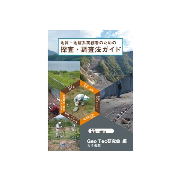 発売日:2020年04月 / ジャンル:建築・理工 / フォーマット:本 / 出版社:古今書院 / 発売国:日本 / ISBN:9784772253338 / アーティストキーワード:Geotec研究会 内容詳細:目次:第１章　地形・地質/...