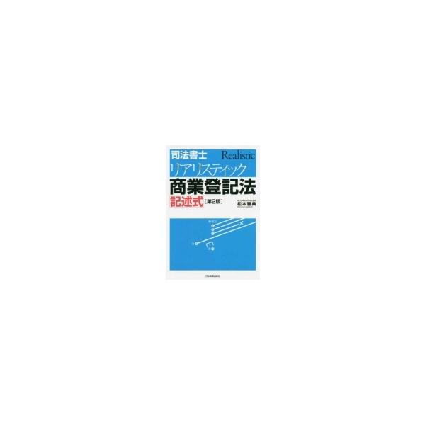 発売日:2020年05月 / ジャンル:社会・政治 / フォーマット:本 / 出版社:日本実業出版社 / 発売国:日本 / ISBN:9784534057792 / アーティストキーワード:松本雅典 内容詳細:登記事項の的確な判断に強くなる...