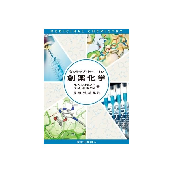 発売日:2020年04月 / ジャンル:物理・科学・医学 / フォーマット:本 / 出版社:東京化学同人 / 発売国:日本 / ISBN:9784807909933 / アーティストキーワード:N.k.dunlap 内容詳細:目次:１　医薬...