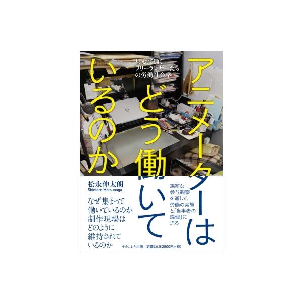 発売日:2020年04月 / ジャンル:社会・政治 / フォーマット:本 / 出版社:ナカニシヤ出版 / 発売国:日本 / ISBN:9784779514623 / アーティストキーワード:松永伸太朗 内容詳細:なぜ集まって働いているのか。...
