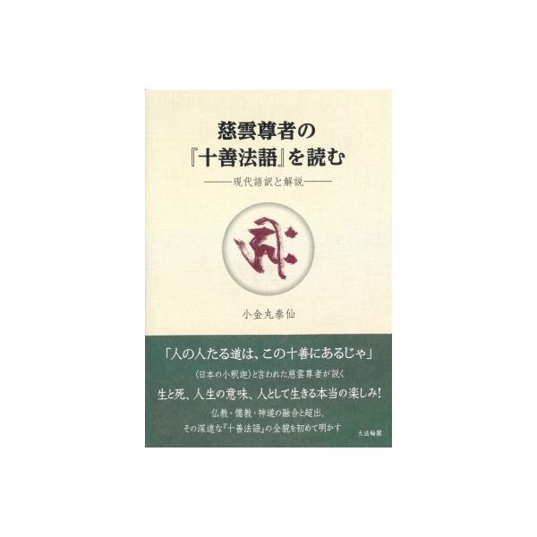 発売日:2020年04月 / ジャンル:哲学・歴史・宗教 / フォーマット:本 / 出版社:大法輪閣 / 発売国:日本 / ISBN:9784804614243 / アーティストキーワード:小金丸泰仙 内容詳細:「人の人たる道は、この十善に...