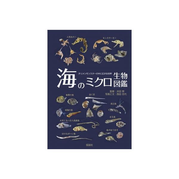 発売日:2020年04月 / ジャンル:物理・科学・医学 / フォーマット:図鑑 / 出版社:仮説社 / 発売国:日本 / ISBN:9784773502992 / アーティストキーワード:西田百代