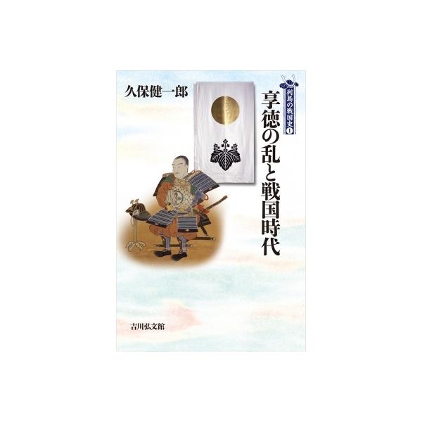 発売日:2020年05月 / ジャンル:哲学・歴史・宗教 / フォーマット:全集・双書 / 出版社:吉川弘文館 / 発売国:日本 / ISBN:9784642068482 / アーティストキーワード:久保健一郎 内容詳細:十五世紀後半、上杉...