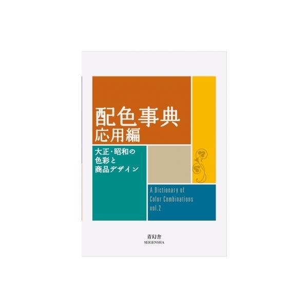 発売日:2020年03月 / ジャンル:アート・エンタメ / フォーマット:本 / 出版社:青幻舎 / 発売国:日本 / ISBN:9784861527722 / アーティストキーワード:Book ブック 書籍内容詳細:画家・和田三造による...