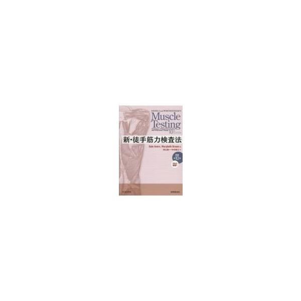 発売日:2020年03月 / ジャンル:物理・科学・医学 / フォーマット:本 / 出版社:協同医書出版社 / 発売国:日本 / ISBN:9784763900418 / アーティストキーワード:デール・エイバーズ 内容詳細:目次:徒手筋力...