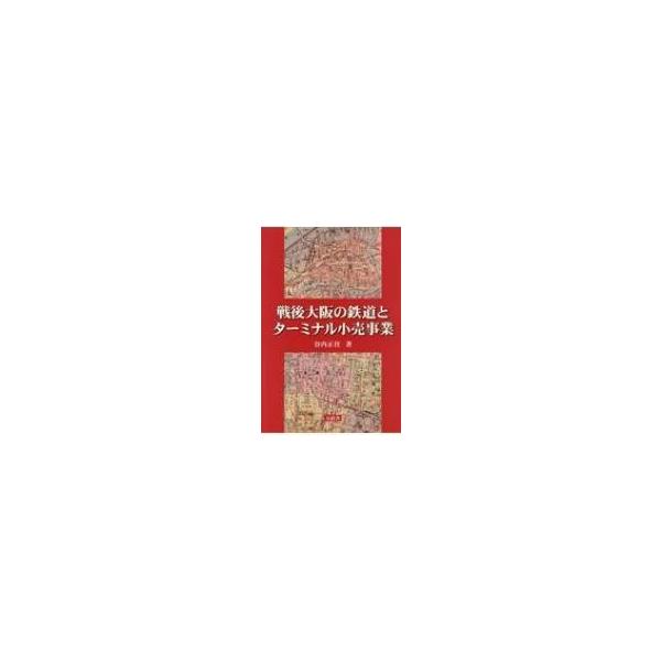 発売日:2020年02月 / ジャンル:ビジネス・経済 / フォーマット:本 / 出版社:五絃舎 / 発売国:日本 / ISBN:9784864341080 / アーティストキーワード:谷内正往 内容詳細:目次:第１章　大阪の交通史―戦前・...