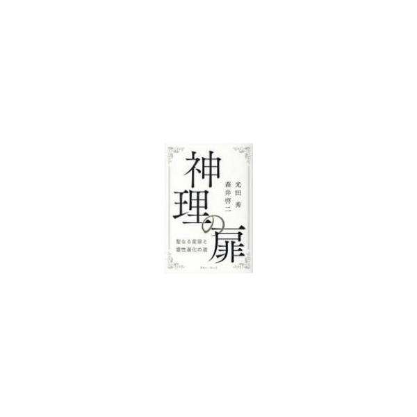 発売日:2020年03月 / ジャンル:哲学・歴史・宗教 / フォーマット:本 / 出版社:きれい・ねっと / 発売国:日本 / ISBN:9784434272721 / アーティストキーワード:光田秀 内容詳細:目次:第１章　瞑想の実践/...
