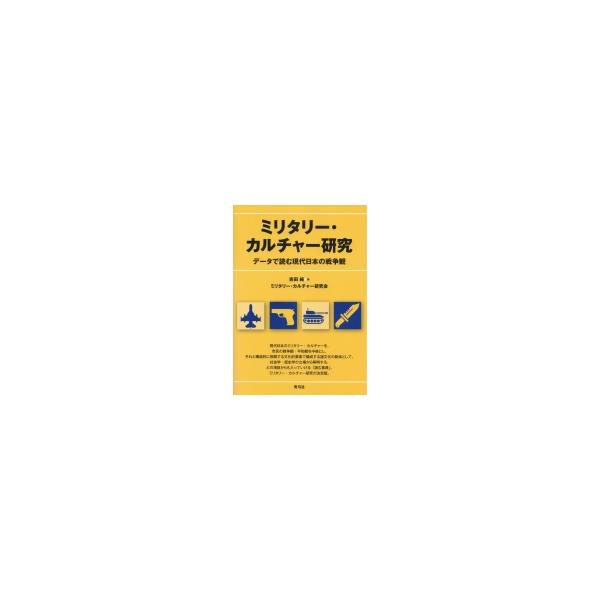 発売日:2020年06月 / ジャンル:社会・政治 / フォーマット:本 / 出版社:青弓社 / 発売国:日本 / ISBN:9784787234698 / アーティストキーワード:吉田純 内容詳細:現代日本のミリタリー・カルチャーを、市民...