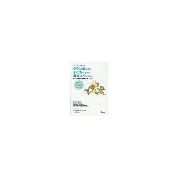 発売日:2020年03月 / ジャンル:物理・科学・医学 / フォーマット:本 / 出版社:三輪書店 / 発売国:日本 / ISBN:9784895906876 / アーティストキーワード:真野英寿 内容詳細:ダウン症のある子どもたちの運動...