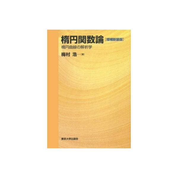 発売日:2020年05月 / ジャンル:物理・科学・医学 / フォーマット:本 / 出版社:東京大学出版会 / 発売国:日本 / ISBN:9784130613149 / アーティストキーワード:梅村浩 内容詳細:現代的な楕円関数の世界へ誘...