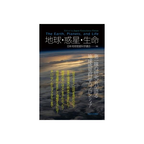 発売日:2020年05月 / ジャンル:物理・科学・医学 / フォーマット:本 / 出版社:東京大学出版会 / 発売国:日本 / ISBN:9784130637152 / アーティストキーワード:日本地球惑星科学連合 内容詳細:「はやぶさ２...