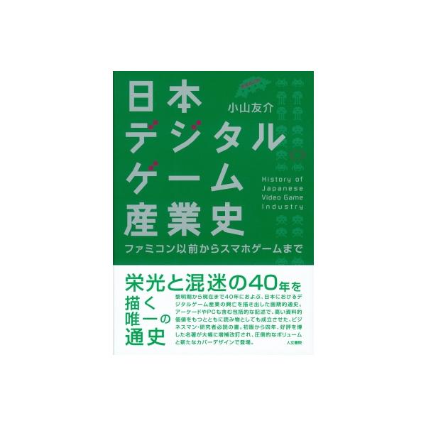 発売日:2020年04月 / ジャンル:ビジネス・経済 / フォーマット:本 / 出版社:人文書院 / 発売国:日本 / ISBN:9784409241332 / アーティストキーワード:小山友介 内容詳細:栄光と混迷の４０年を描く唯一の通...