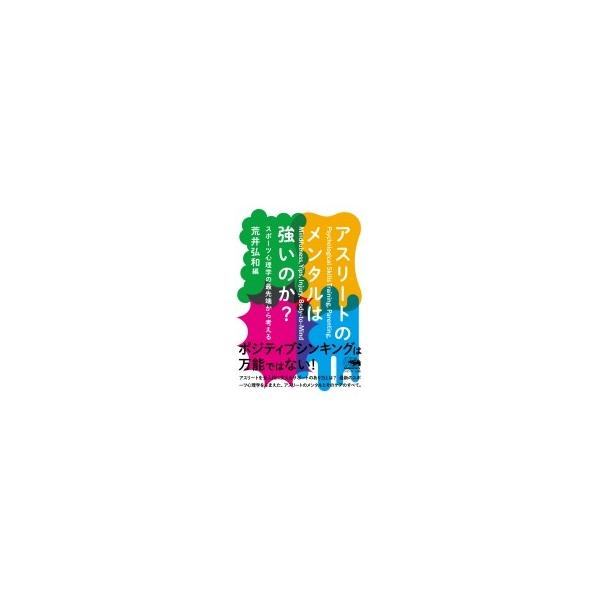 発売日:2020年04月 / ジャンル:実用・ホビー / フォーマット:本 / 出版社:晶文社 / 発売国:日本 / ISBN:9784794970411 / アーティストキーワード:荒井弘和 内容詳細:強いと思われているアスリートのメンタ...