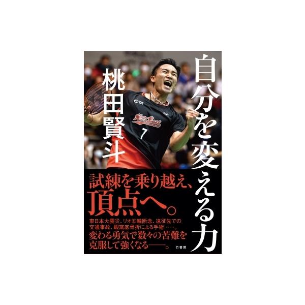 発売日:2021年03月 / ジャンル:実用・ホビー / フォーマット:本 / 出版社:竹書房 / 発売国:日本 / ISBN:9784801923232 / アーティストキーワード:桃田賢斗 内容詳細:試練を乗り越え、頂点へ。東日本大震災...