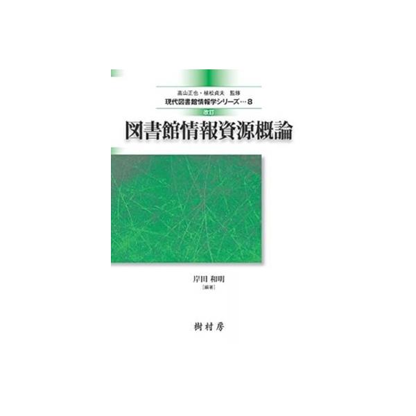 発売日:2020年03月 / ジャンル:物理・科学・医学 / フォーマット:本 / 出版社:樹村房 / 発売国:日本 / ISBN:9784883673384 / アーティストキーワード:岸田和明 内容詳細:目次:１章　図書館情報資源とは何...
