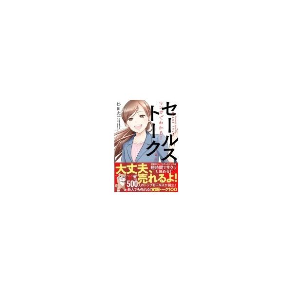 発売日:2020年06月 / ジャンル:社会・政治 / フォーマット:本 / 出版社:すばる舎 / 発売国:日本 / ISBN:9784799109021 / アーティストキーワード:松田友一 内容詳細:アポ取りからクロージングまで、「トー...