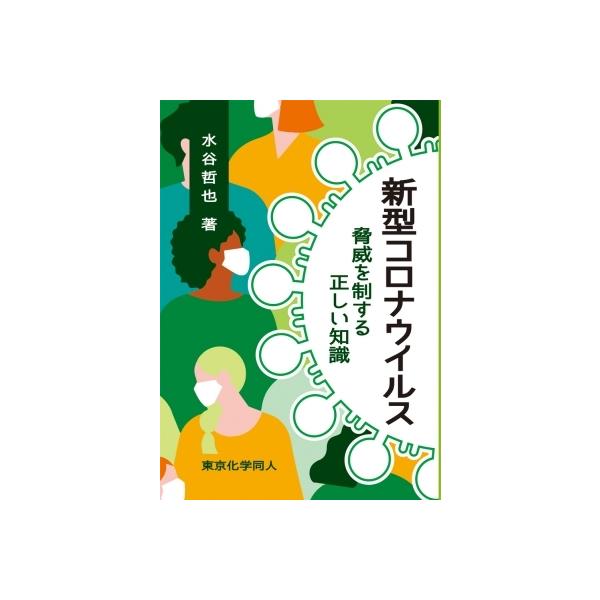 発売日:2020年05月 / ジャンル:物理・科学・医学 / フォーマット:本 / 出版社:東京化学同人 / 発売国:日本 / ISBN:9784807909858 / アーティストキーワード:水谷哲也 内容詳細:新興ウイルスとどう付き合う...