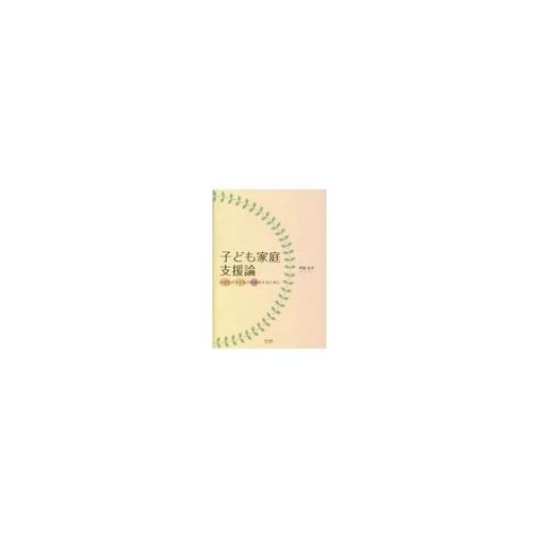 発売日:2020年04月 / ジャンル:語学・教育・辞書 / フォーマット:本 / 出版社:萌文書林 / 発売国:日本 / ISBN:9784893473646 / アーティストキーワード:阿部和子 内容詳細:目次:第１部　子ども家庭支援の...