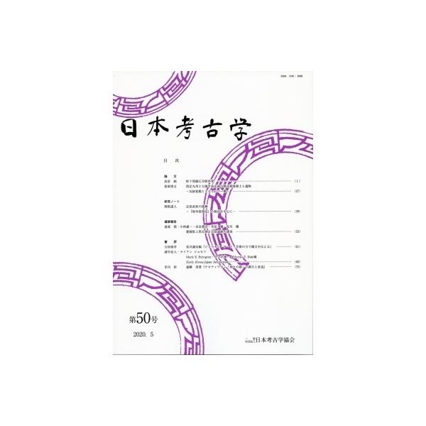 発売日:2020年05月 / ジャンル:哲学・歴史・宗教 / フォーマット:全集・双書 / 出版社:日本考古学協会 / 発売国:日本 / ISBN:9784642093989 / アーティストキーワード:日本考古学協会 内容詳細:目次:論文...