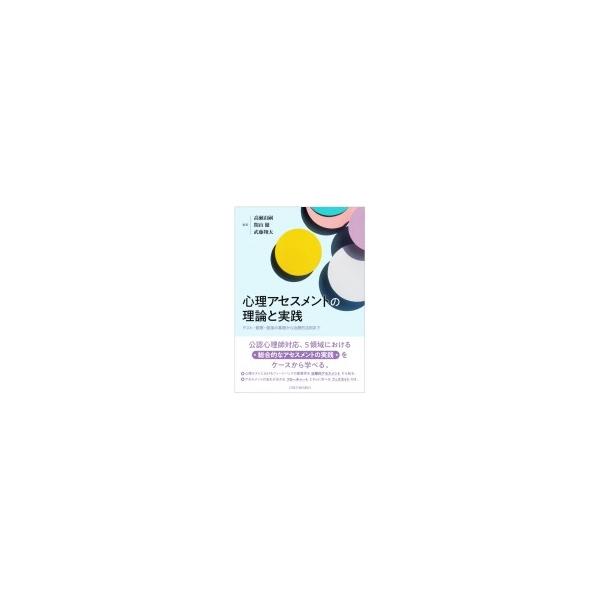 発売日:2020年04月 / ジャンル:哲学・歴史・宗教 / フォーマット:本 / 出版社:岩崎学術出版社 / 発売国:日本 / ISBN:9784753311668 / アーティストキーワード:高瀬由嗣 内容詳細:心理職の業務の中でもきわ...