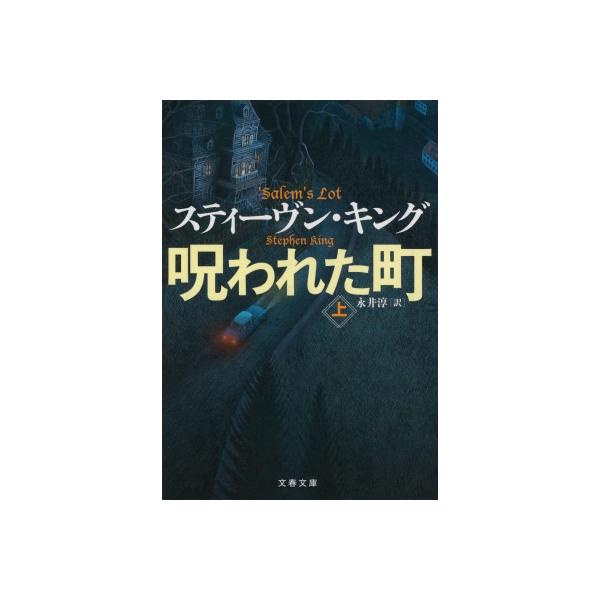 発売日:2020年06月 / ジャンル:文芸 / フォーマット:文庫 / 出版社:文藝春秋 / 発売国:日本 / ISBN:9784167915186 / アーティストキーワード:スティーヴン・キング スティーヴンキング　スティーブンキング...