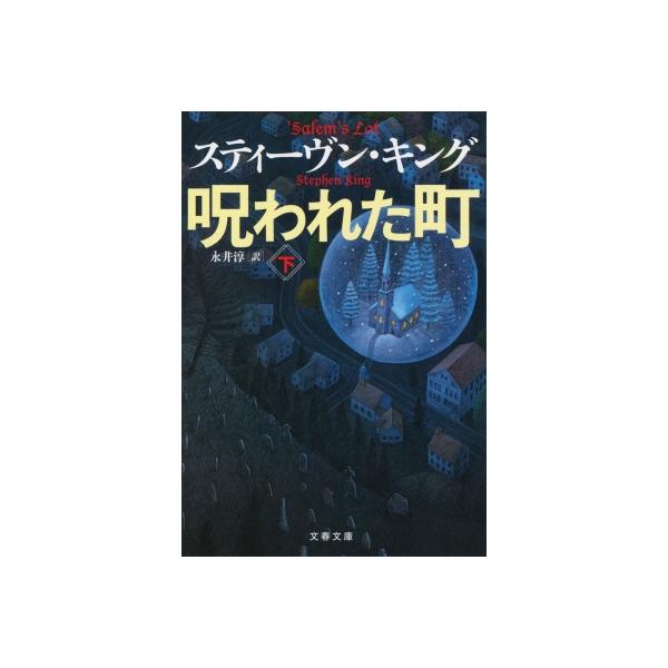 発売日:2020年06月 / ジャンル:文芸 / フォーマット:文庫 / 出版社:文藝春秋 / 発売国:日本 / ISBN:9784167915193 / アーティストキーワード:スティーヴン・キング スティーヴンキング　スティーブンキング...
