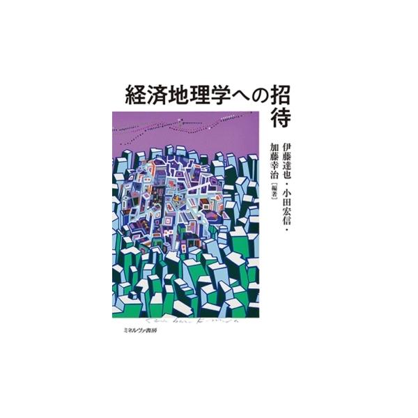 発売日:2020年06月 / ジャンル:哲学・歴史・宗教 / フォーマット:本 / 出版社:ミネルヴァ書房 / 発売国:日本 / ISBN:9784623086917 / アーティストキーワード:ミネルヴァ書房 内容詳細:経済地理学は経済現...