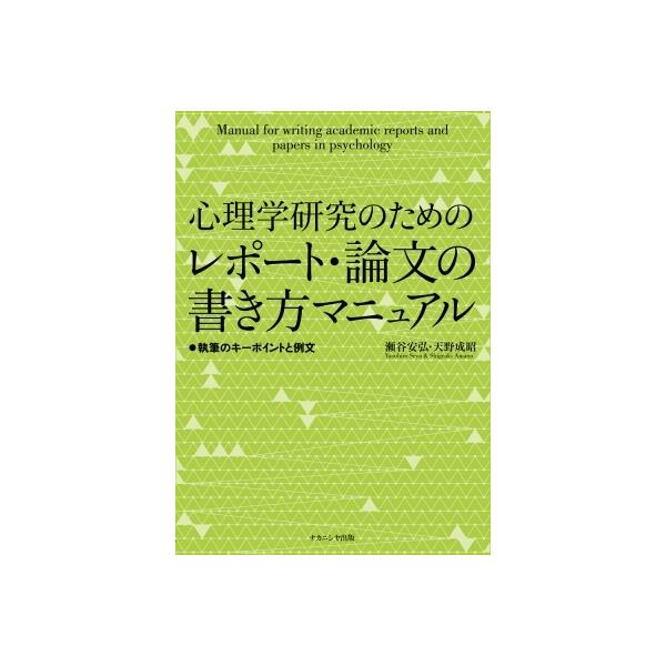発売日:2020年03月 / ジャンル:哲学・歴史・宗教 / フォーマット:本 / 出版社:ナカニシヤ出版 / 発売国:日本 / ISBN:9784779514548 / アーティストキーワード:瀬谷安弘 内容詳細:目次:第１章　レポート・...