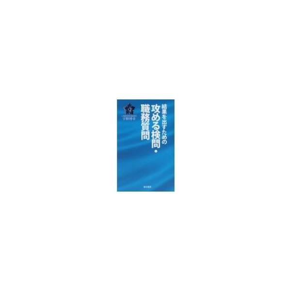 発売日:2020年04月 / ジャンル:社会・政治 / フォーマット:本 / 出版社:春吉書房 / 発売国:日本 / ISBN:9784908314230 / アーティストキーワード:宇野博幸 内容詳細:地域警察官のための職務質問の極意。目...