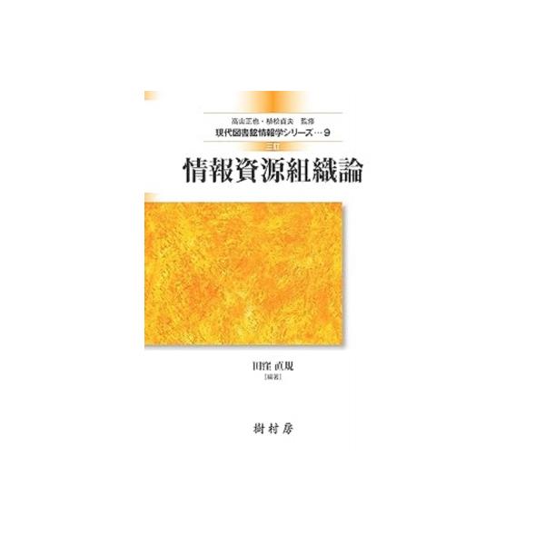 発売日:2020年03月 / ジャンル:社会・政治 / フォーマット:本 / 出版社:樹村房 / 発売国:日本 / ISBN:9784883673391 / アーティストキーワード:田窪直規 内容詳細:目次:１章　情報資源組織：その目的・意...