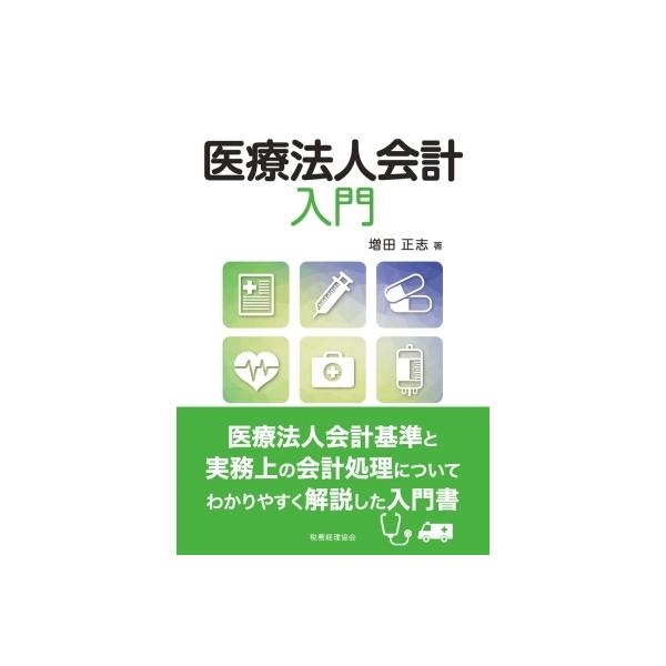 発売日:2020年04月 / ジャンル:ビジネス・経済 / フォーマット:本 / 出版社:税務経理協会 / 発売国:日本 / ISBN:9784419067076 / アーティストキーワード:増田正志 内容詳細:医療法人会計基準と実務上の会...