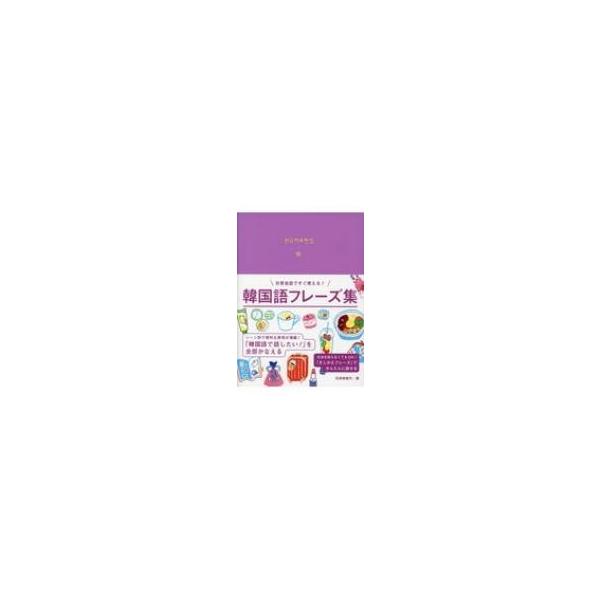 発売日:2020年04月 / ジャンル:語学・教育・辞書 / フォーマット:本 / 出版社:永岡書店 / 発売国:日本 / ISBN:9784522437742 / アーティストキーワード:石田美智代