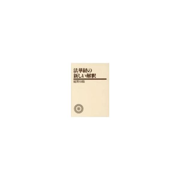 発売日:2020年03月 / ジャンル:哲学・歴史・宗教 / フォーマット:本 / 出版社:佼成出版社 / 発売国:日本 / ISBN:9784333007073 / アーティストキーワード:庭野日敬 内容詳細:目次:１（法華経の成立と伝弘...