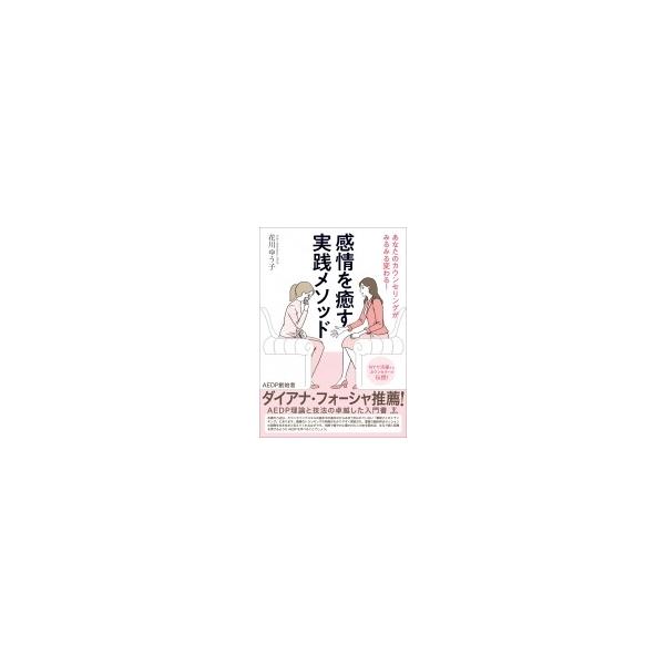 発売日:2020年06月 / ジャンル:哲学・歴史・宗教 / フォーマット:本 / 出版社:金剛出版 / 発売国:日本 / ISBN:9784772417594 / アーティストキーワード:花川ゆう子 内容詳細:「なぜ人間関係と感情を育むの...