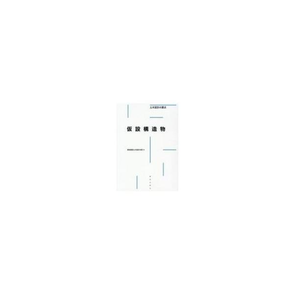 発売日:2020年07月 / ジャンル:建築・理工 / フォーマット:全集・双書 / 出版社:鹿島出版会 / 発売国:日本 / ISBN:9784306025059 / アーティストキーワード:鹿島建設土木設計本部 内容詳細:目次:第１章　...
