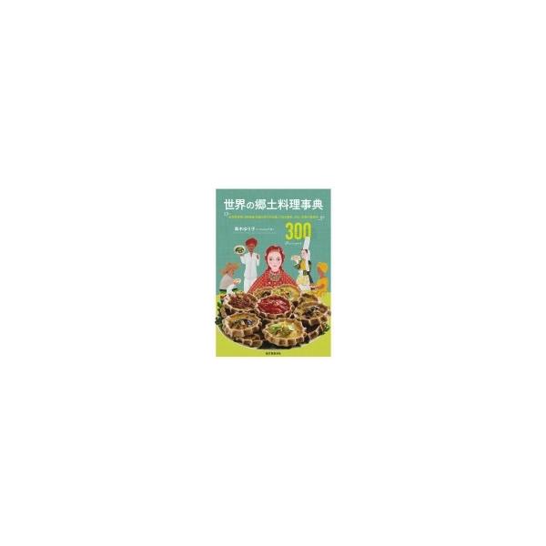 発売日:2020年06月 / ジャンル:実用・ホビー / フォーマット:本 / 出版社:誠文堂新光社 / 発売国:日本 / ISBN:9784416620175 / アーティストキーワード:青木ゆり子 内容詳細:食を通して、世界を知ろう！「...