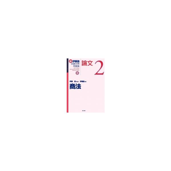 発売日:2020年06月 / ジャンル:社会・政治 / フォーマット:全集・双書 / 出版社:弘文堂 / 発売国:日本 / ISBN:9784335304224 / アーティストキーワード:伊藤真 いとうまこと 伊藤真弁護士内容詳細:すべて...