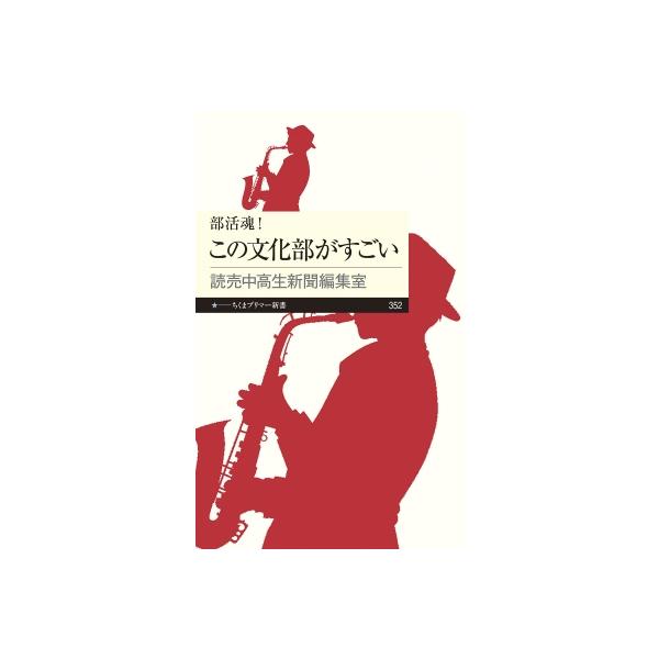 発売日:2020年06月 / ジャンル:語学・教育・辞書 / フォーマット:新書 / 出版社:筑摩書房 / 発売国:日本 / ISBN:9784480683786 / アーティストキーワード:読売中高生新聞編集室 内容詳細:野球部やサッカー...