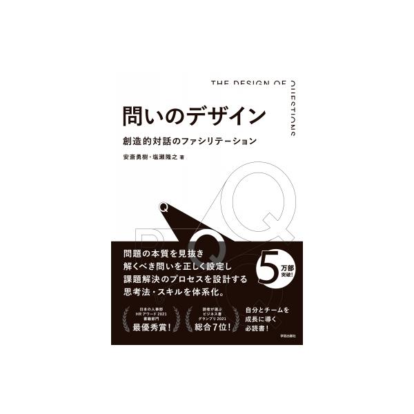 発売日:2020年06月 / ジャンル:ビジネス・経済 / フォーマット:本 / 出版社:学芸出版社 / 発売国:日本 / ISBN:9784761527433 / アーティストキーワード:安斎勇樹 内容詳細:メンバーを本気にさせ、チームの...